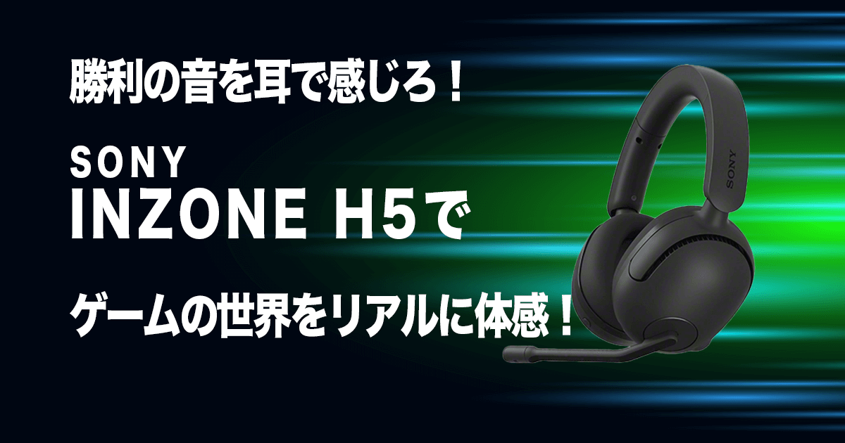 INZONE H5ソニーWH-G500 | Fnaticとの共創で生まれたゲーミングヘッドセットでプロのゲーム体験を | ガジPのガジェット通信