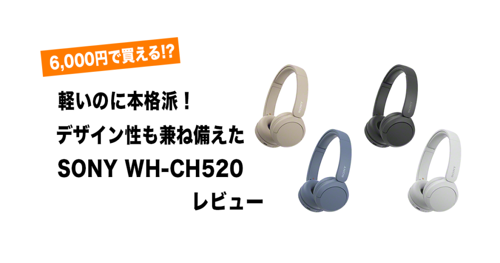 SONY WH-CH520 レビュー：軽量でカスタマイズ可能な音質のヘッドホン | ガジPのガジェット通信