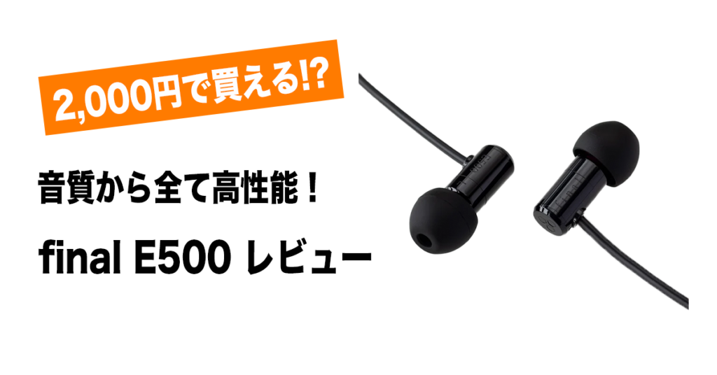final E500で音響体験を革新 – 究極のバイノーラルイヤホン | ガジPのガジェット通信