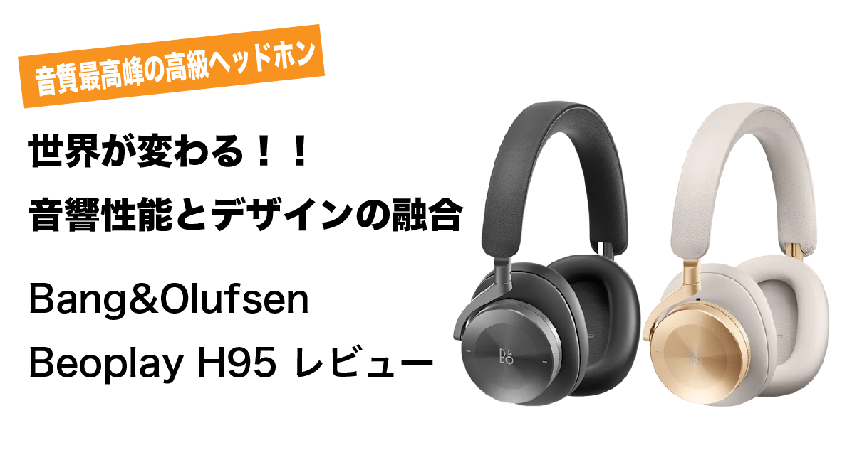 Bang & Olufsen Beoplay H95｜究極の音響性能と洗練されたデザインを体感 | ガジPのガジェット通信